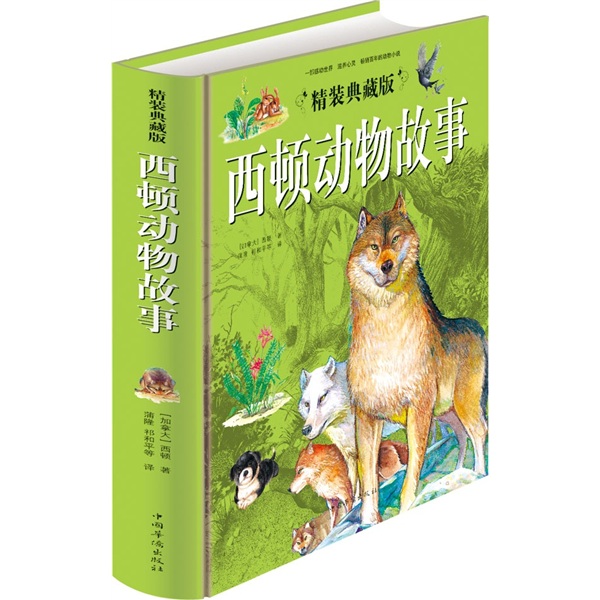 西顿动物故事
