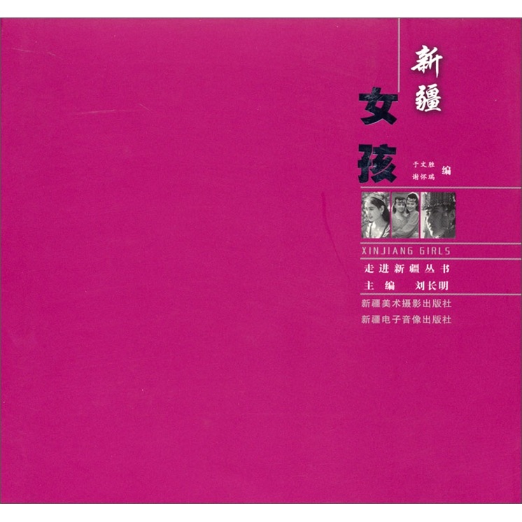 新疆女孩9787807444633