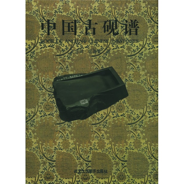 中国古砚谱