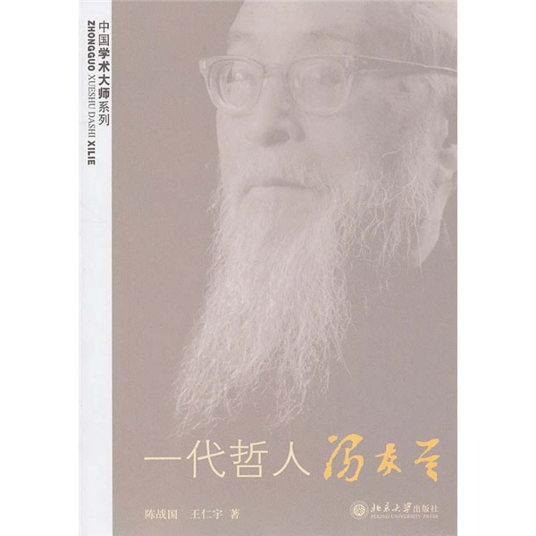 中国学术大师系列：一代哲人冯友兰 154-2-3~9787301182543