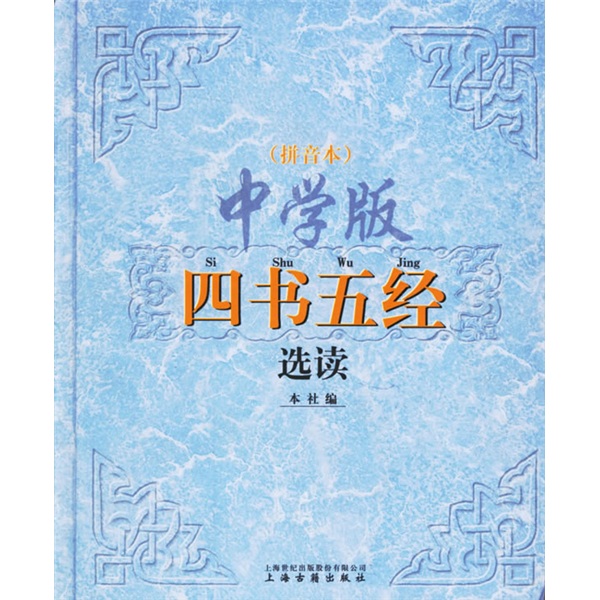 四书五经选读（中学版）（拼音本）