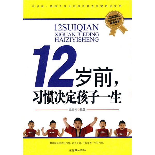 12岁前习惯决定孩子一生