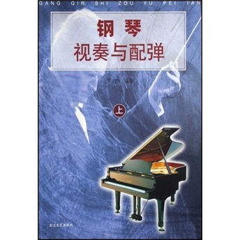 钢琴视奏与配弹（套装上下册）