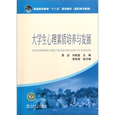 普通高等教育“十二五”规划教材（高职高专教育）：大学生心理素质培养与发展