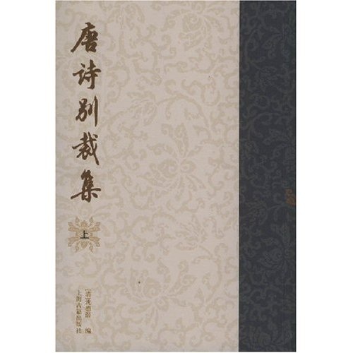 唐诗别裁集（套装全2册）