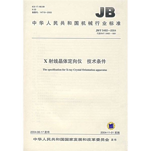 X射线晶体定向仪 技术条件（JB/T 5482—2004）