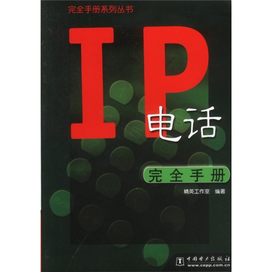 IP电话完全手册