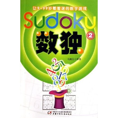 让9-99岁都着迷的数字游戏：数独2