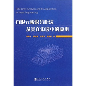 有限元极限分析法及其在边坡中的应用
