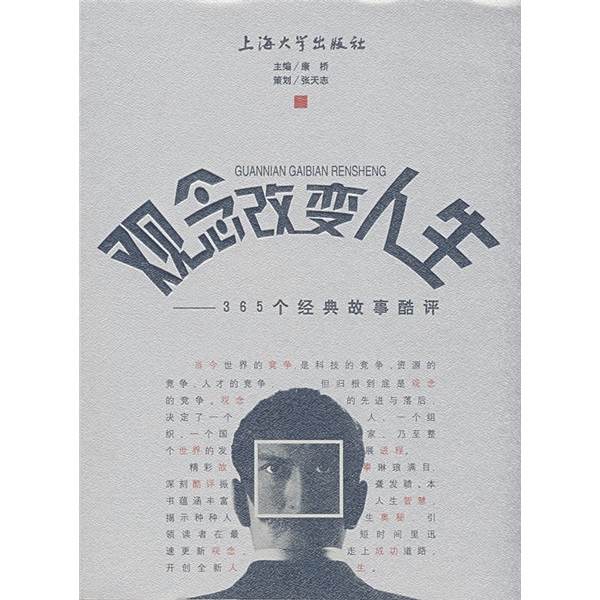 观念改变人生：365个经典故事酷评