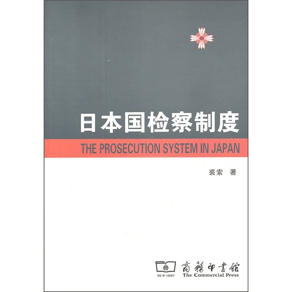 日本国检察制度 53-5~9787100040594