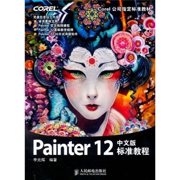 Painter 12 中文版标准教程（数艺设出品）