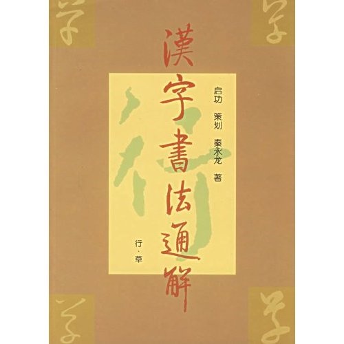 汉字书法通解（行·草）
