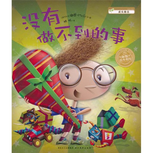 没有做不到的事 海豚绘本花园平装软皮封面