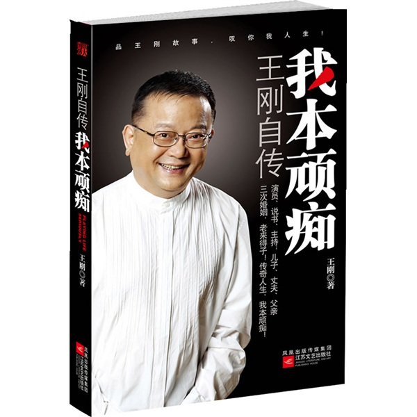 我本顽痴:王刚自传
