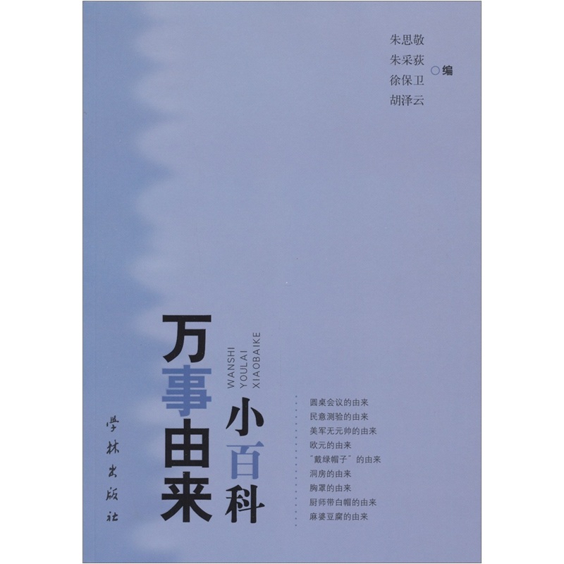 万事由来小百科