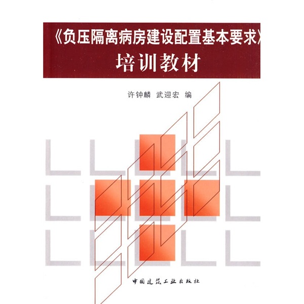 负压隔离病房建设配套基本要求培训教材