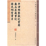 平津馆鉴藏记书籍 廉石居藏书记 孙氏祠堂书目/中国历代书目题跋丛书