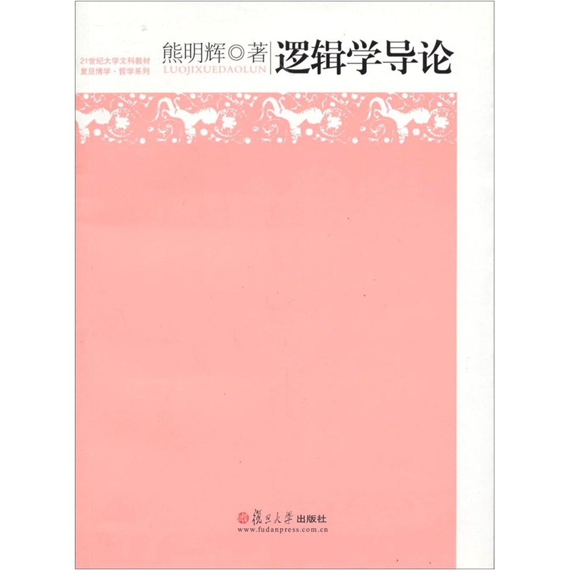 逻辑学导论