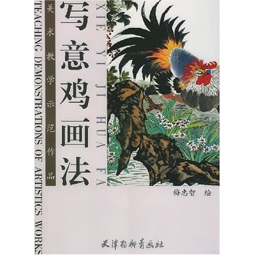 美术教学示范作品：写意鸡画法
