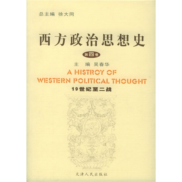 西方政治思想史4：19世纪至二战