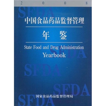 中国食品药品监督管理年鉴