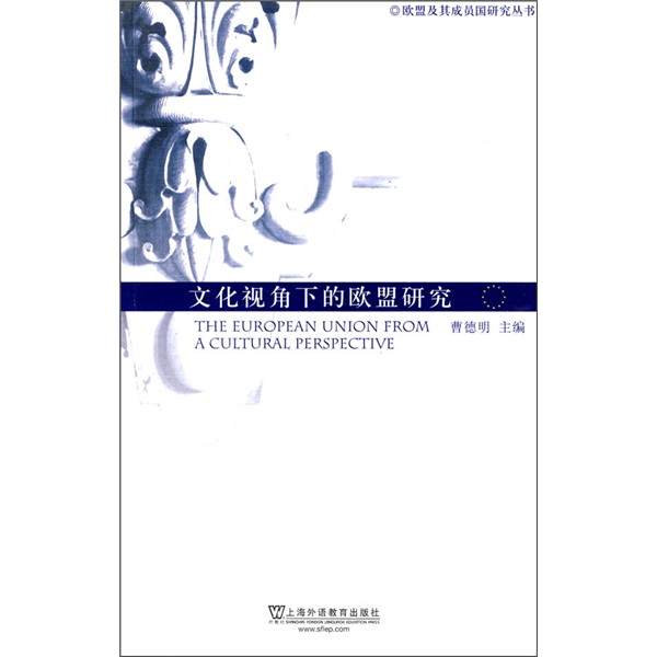 文化视角下的欧盟研究