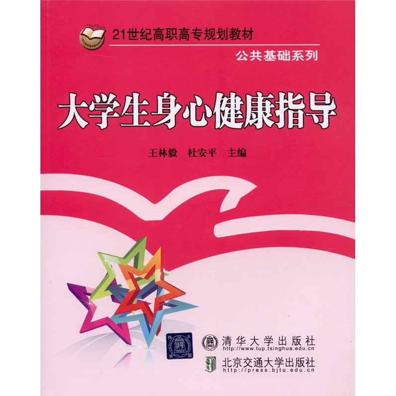 大学生身心健康指导