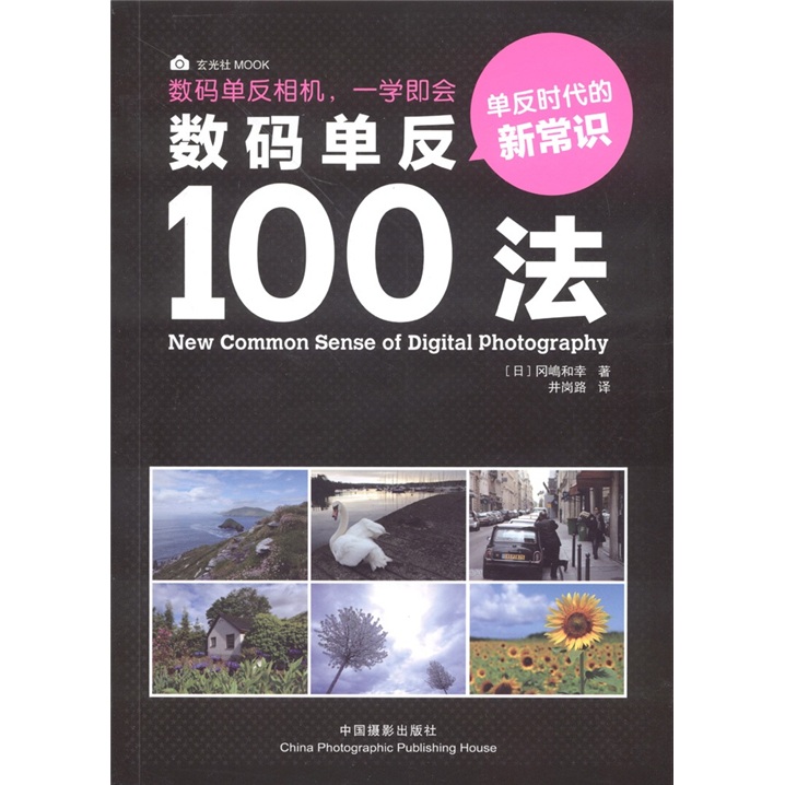 书 数码单反100法 摄影类图书 反100法