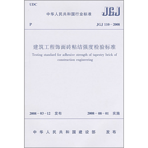 建筑工程饰面砖粘结强度检验标准（JGJ 110-2008）