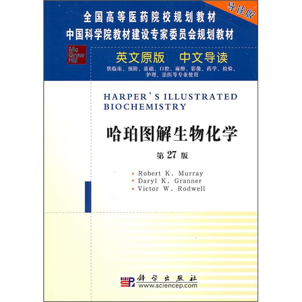 医学英文原版改编双语教材：哈珀图解生物化学（第27版）（导读版）