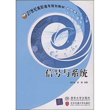 信号与系统/21世纪高职高专规划教材（机电系列）