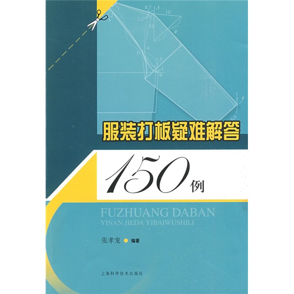 服装打板疑难解答150例