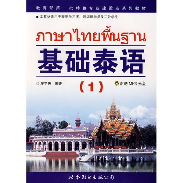 教育部第一批特色专业建设点系列教材:基础泰语（1）