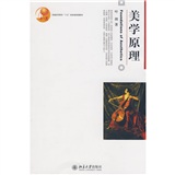 美学原理/普通高等教育十五国家级规划教材