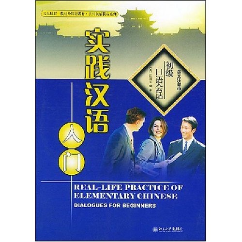 北大版新一代对外汉语教材实用汉语教程·实践汉语入门：初级口语会话（英文注释本）（附CD光盘1张）