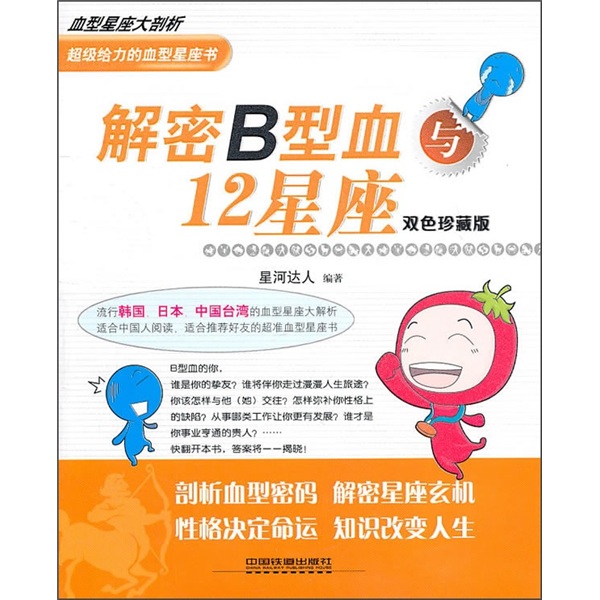 解密B型血与12星座（双色珍藏版）