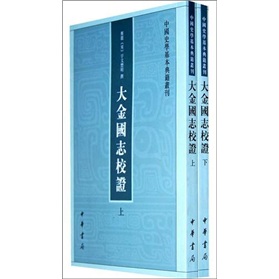 中国史学基本典籍丛刊：大金国志校证（全2册）