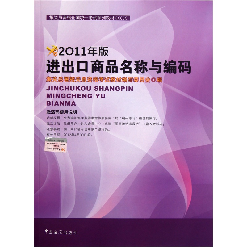 2011年报关员资格全国统一考试系列教材：进出口商品名称与编码