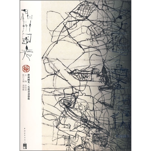 神州国光·石虎书画艺术：水墨线条