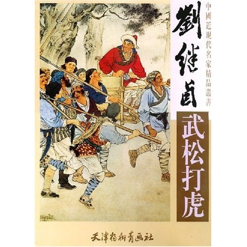 刘继卣武松打虎