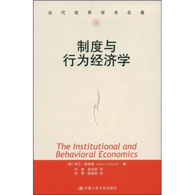 制度与行为经济学