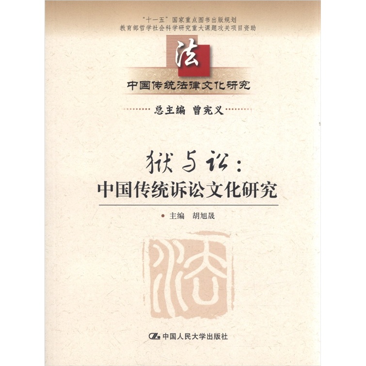 中国传统法律文化研究·狱与讼：中国传统诉讼文化研究