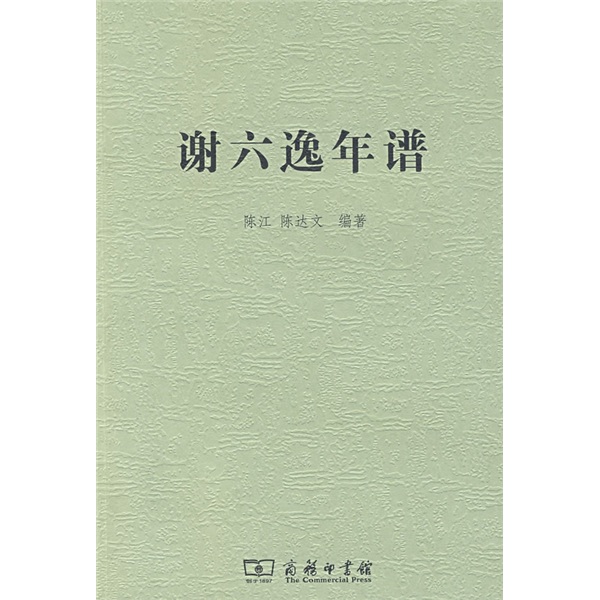谢六逸年谱 66-7~9787100065115