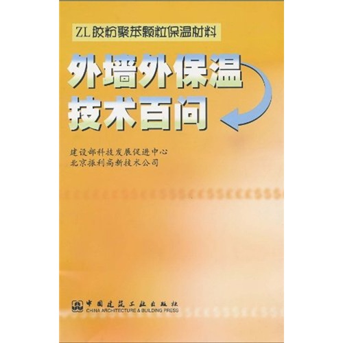 ZL胶粉聚苯颗粒保温材料：外墙外保温技术百问