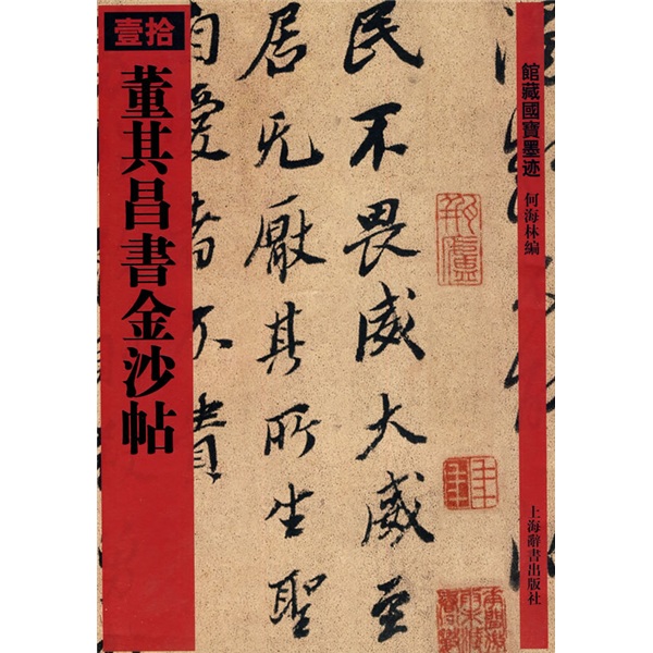 董其昌书金沙帖10（繁体竖排版）