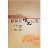 特色方药系列·糖尿病特色方药