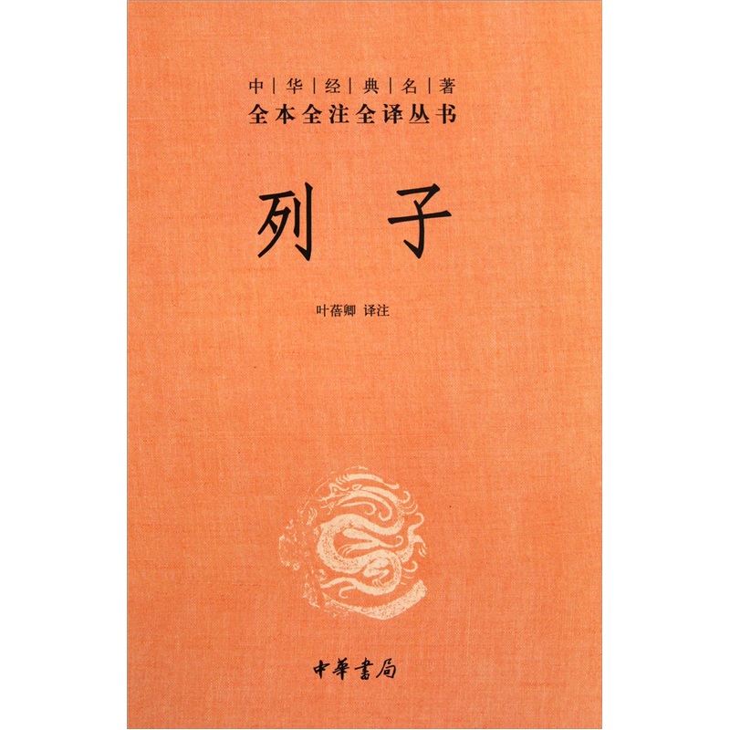 中华经典名著全本全注全译丛书：列子（精）