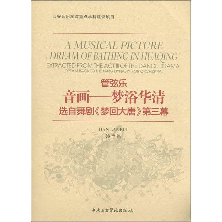 管弦乐·音画·梦浴华清：选自舞剧《梦回大唐》第三幕