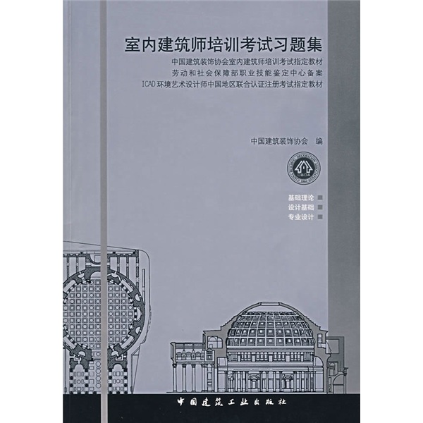室内建筑师培训考试习题集9787112092338中国建筑工业